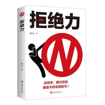 拒绝力 连山 中国华侨出版社  哲学/宗教 书籍