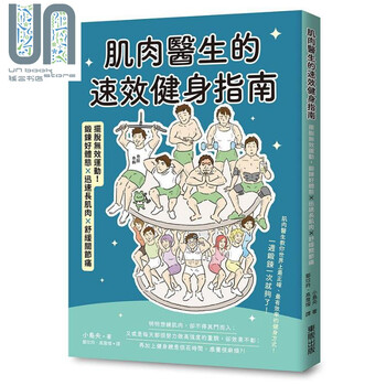 肌肉医生的速效健身指南 摆脱无效运动 锻炼好体态 迅速长肌肉 舒缓关节痛 小岛央 台湾东贩