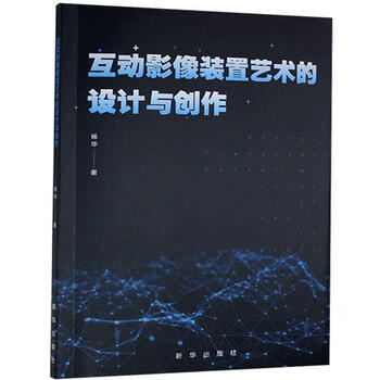 互动影像装置艺术的设计与创作杨华新华出版社9787516652787 摄影书籍