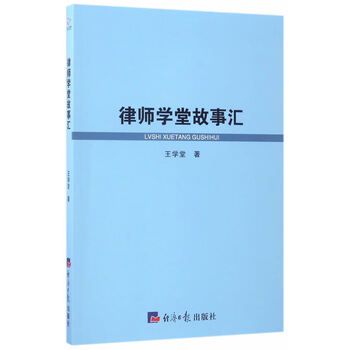 律师学堂故事汇