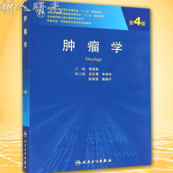 肿瘤学（第4版/研究生/十二五）