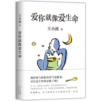 王小波：爱你就像爱生命（新版）