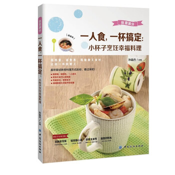 一人食，一杯搞定:小杯子烹饪幸福料理