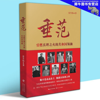 【多规格自选】邓小平讲话实录/毛泽东传/垂范/革命者/从一大到十九大/开过画传系列/榜样周恩来 垂范：引燃真理之火的共和国