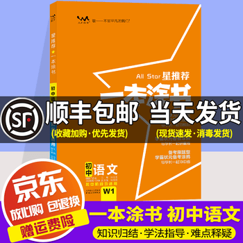 【科目可选】2022版一本涂书初中知识大全初一二三七八九年级中考复习资料辅导书星推荐 初中语文