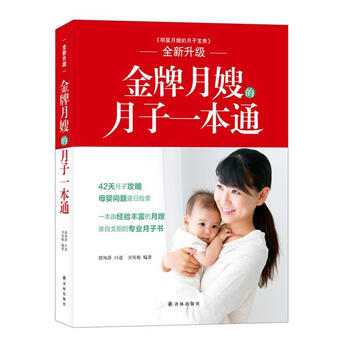金牌月嫂的月子一本通 唐凤萍【正版书】