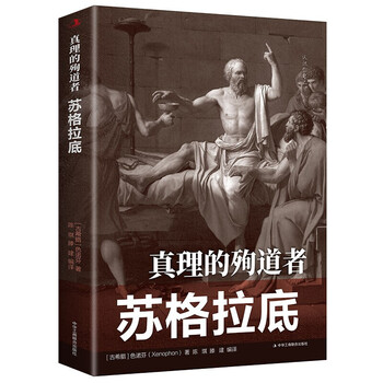 真理的殉道者：苏格拉底励志课外阅读书籍