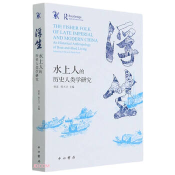 正版 新书--浮生：水上人的历史人类学研究9787547518175