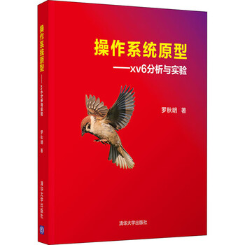 操作系统原型——xv6分析与实验 图书