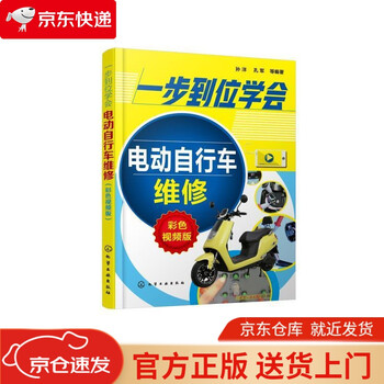 【自营发货 正版图书】一步到位学会电动自行车维修（彩色视频版） 孙洋,孔军等 编著 9787122335685 化学工业出