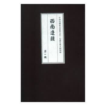 西南辑 历史 书籍 分类民族史