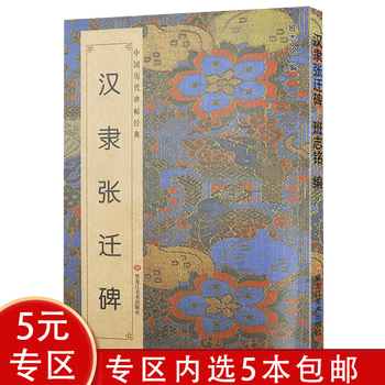 中国历代碑帖经典 汉隶张迁碑 定价18