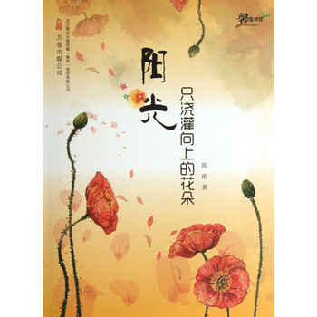 阳光只浇灌向上的花朵/馨情书坊