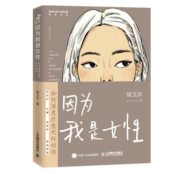 因为我是女性：如何深度疗愈代际创伤 侯玉珍