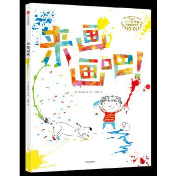 小小艺术家启蒙绘本系列:来画画吧！ 【正版书】