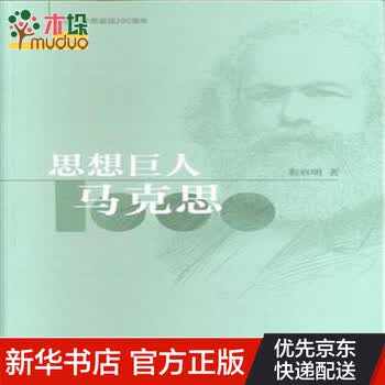 思想巨人马克思