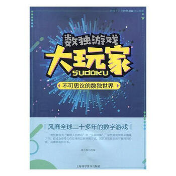 RT 不可思议的数独9787542771407 刘元宽改上海科学普及出版社运动/健身现货速发