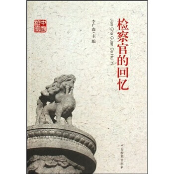 官的回忆
