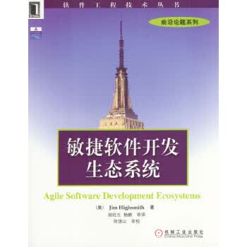 敏捷软件开发生态系统【正版图书】
