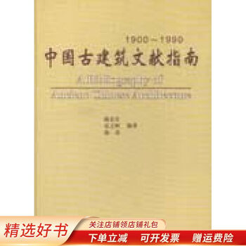 中国古建筑文献指南 陈春生