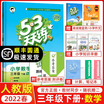 2022春新版 53天天练三年级数学下册人教版RJ版 五三天天练小学数学三年级下册课本五三同步练习册作业本测试卷