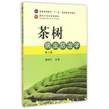 茶树病虫防治学（第2版） 谭济才