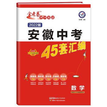 现货2022版安徽中考45套数学汇编 金考卷中考数学真题试卷模拟卷子 初三九年级数学试卷 安徽中考数