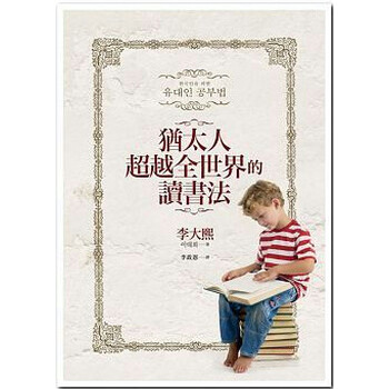 在途 犹太人全世界的读书法（2018新版） 远流 李大熙 台版原版 社会科学