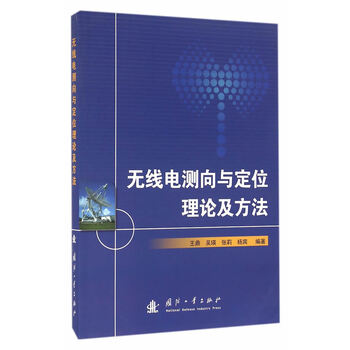 无线电测向与定位理论及方法 王鼎