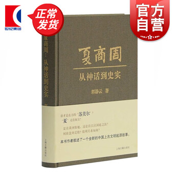 夏商周:从神话到史实 郭静云著 上海古籍出版社