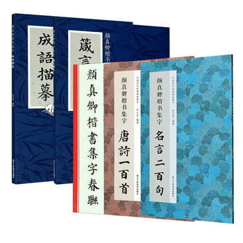 颜真卿楷书集字系列(共五册)