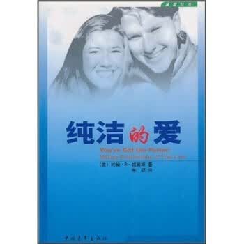 纯洁的爱  中国青年出版社