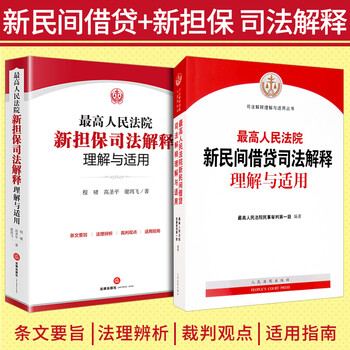 2021新版最高人民法院新民间借贷司法解释理解与适用+最高人民法院新担保司法解释理解与适用2册组合装