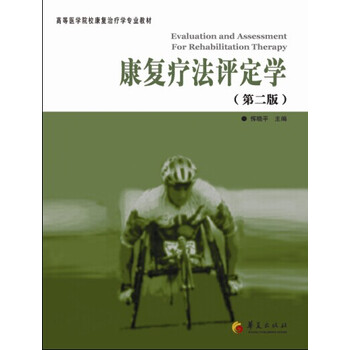 康复疗法评定学(第二版)
