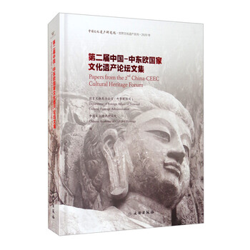 第二届中国-中东欧国家文化遗产论坛文集