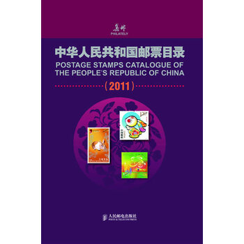 中华人民共和国邮票目录(2011)
