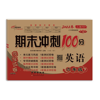 2022春期末冲刺100分6年级英语人教pep下册