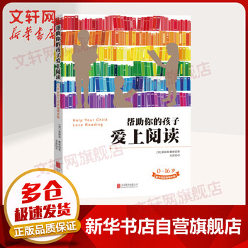 帮助你的孩子爱上阅读 0-16岁亲子阅读指导手册 北京联合出版社 家庭正面管教好妈妈胜过好老师如何说孩子才能听父母的语言 正版育儿家教书籍