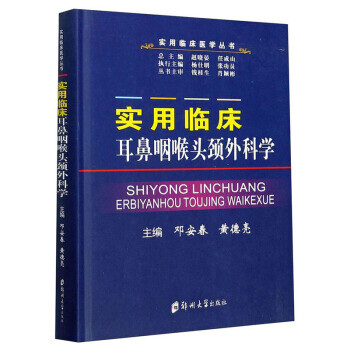 实用临床耳鼻咽喉头颈外科学 邓安春 著 9787564568726 郑州大学出版社