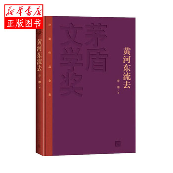 黄河东流去（茅盾文学奖全集2015版精装） 人民文学出版社  李凖 著 