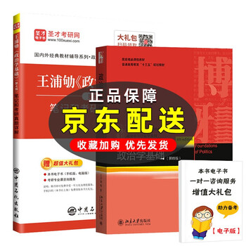 政治学基础第四版王浦劬（教材+考研笔记和考研真题详解）政治学原理文献选读参考
