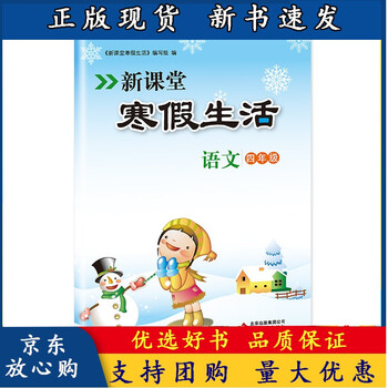 【速发b】新课堂寒假生活作业语文四年级上册 全国通用 重点复习巩固 衔接同步训练 假期作业