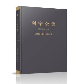 《列宁全集》第二版增订版资料汇编·前言卷