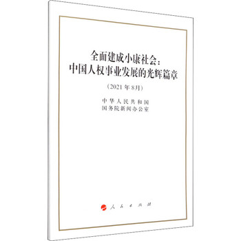 全面建成小康社会:中国人权事业发展的光辉篇章