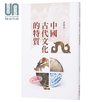 中国古代文化的特质 二版 港台原版 许倬云 联经出版 文化史