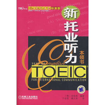 新托业听力本领书含CD (韩)金昭英著,于若莹,桑文秀 机械工业出版社