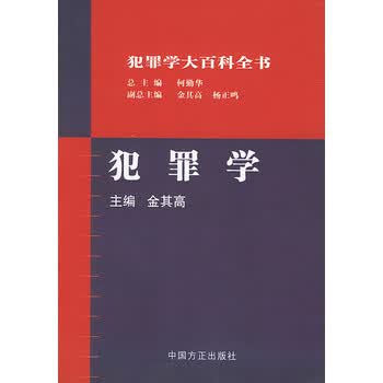 犯罪学
