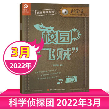 【现货速发.多期可选】科学侦探团杂志2021年第9月 （多月可选） 培养少儿探索冒险精神离奇案件悬疑推理期刊 2022年3月