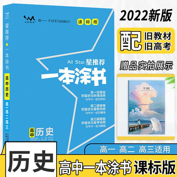 2022版一本涂书高中历史课标版知识大全状元学霸学习笔记高一高二高三高考通用历史(赠品:笔记本)共两本