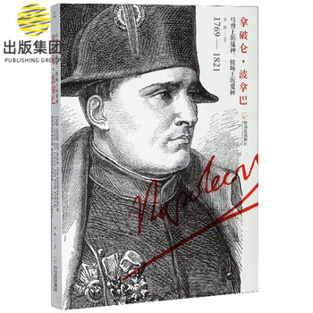 拿破仑·波拿巴(马背上的战神情场上的爱神)
